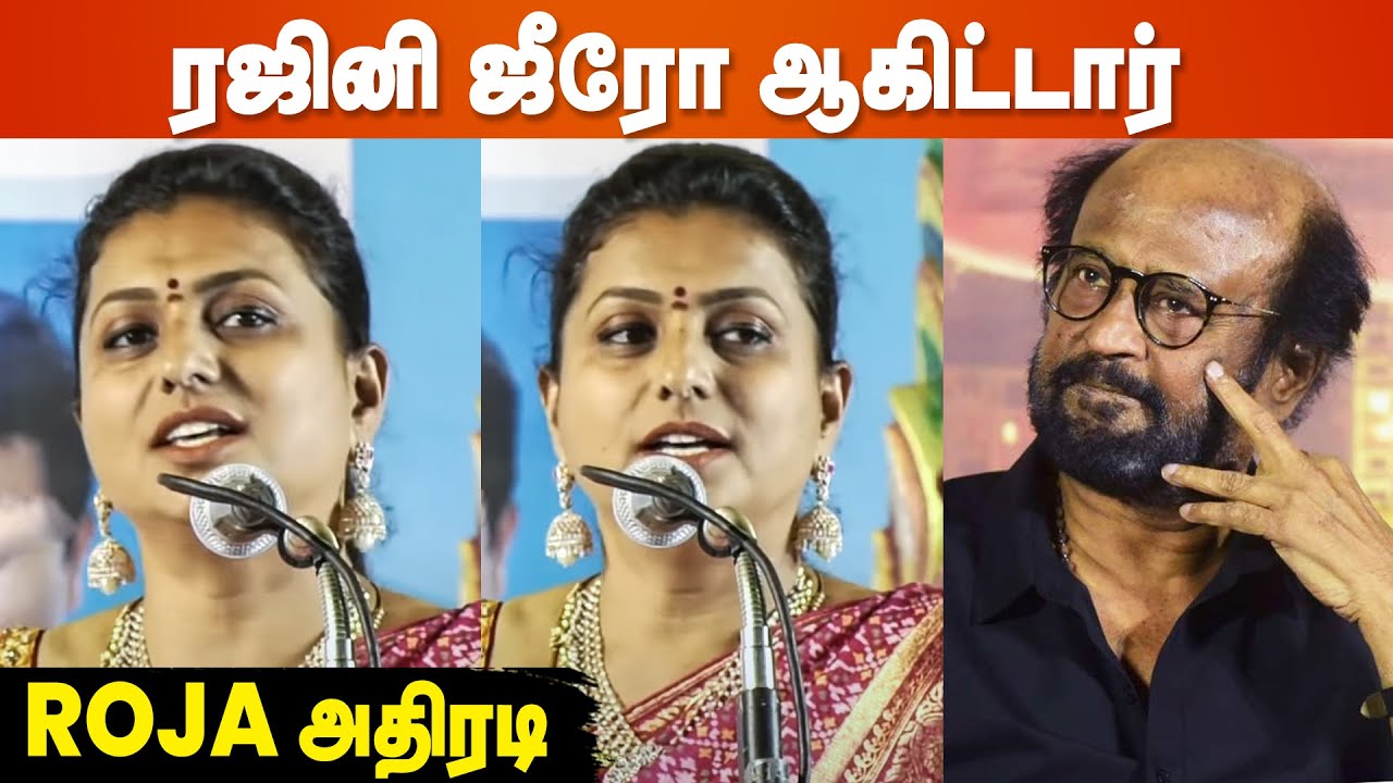 அரசியல் தெரியாம பேசாதீங்க Rajini Sir😡 Roja Angry Speech about ...