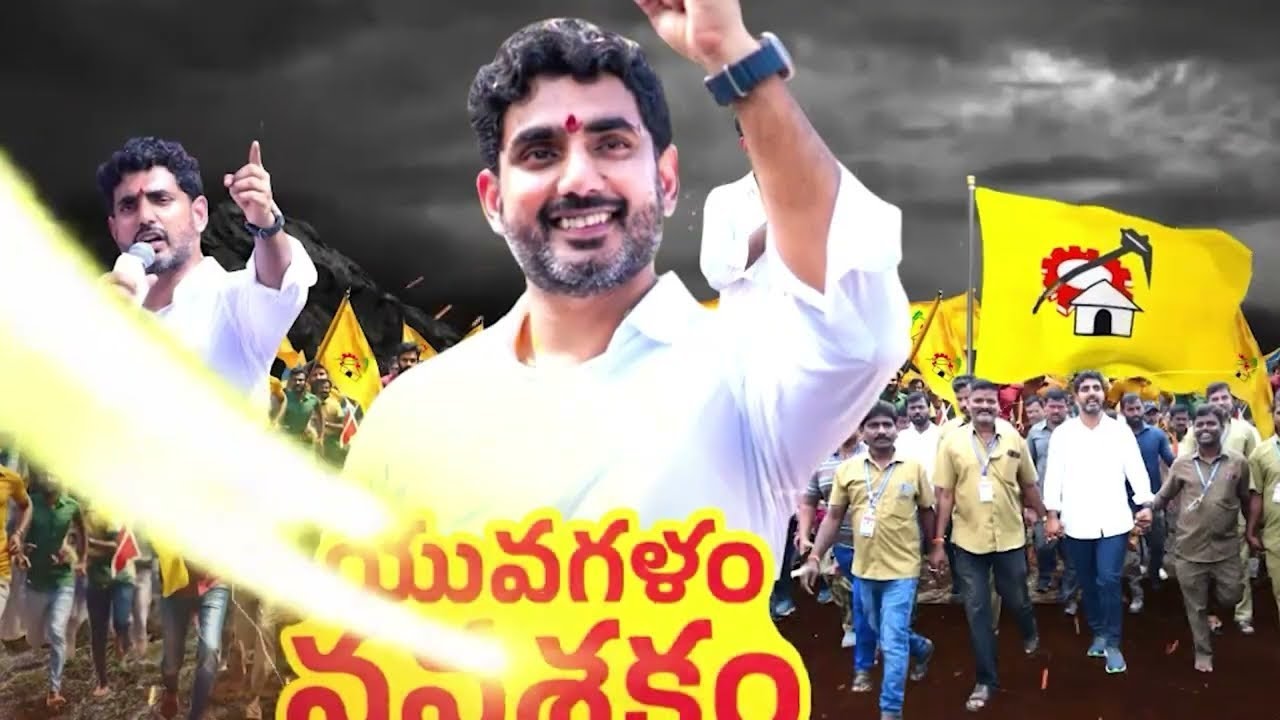యువగళం పిలుస్తోంది.. నవశకం రమ్మంటోంది | Nara Lokesh | TDP Songs ...