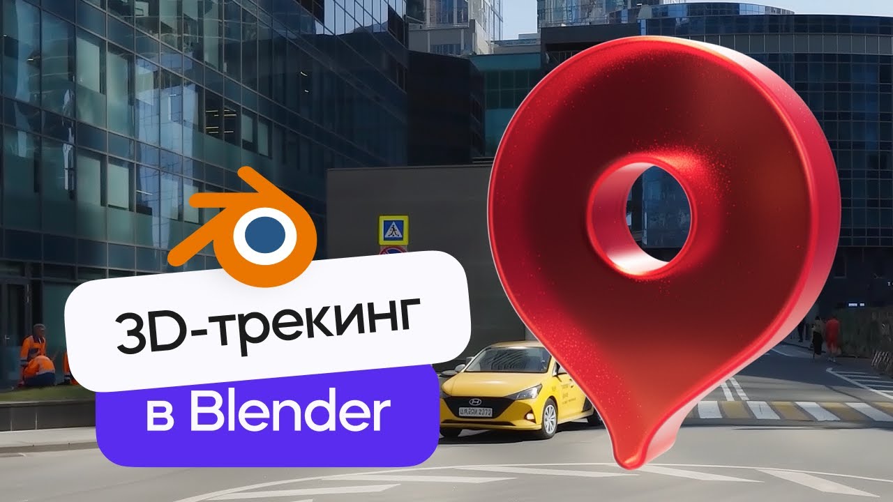 3D-трекинг в Blender! Урок по добавлению VFX в видео - YouTube