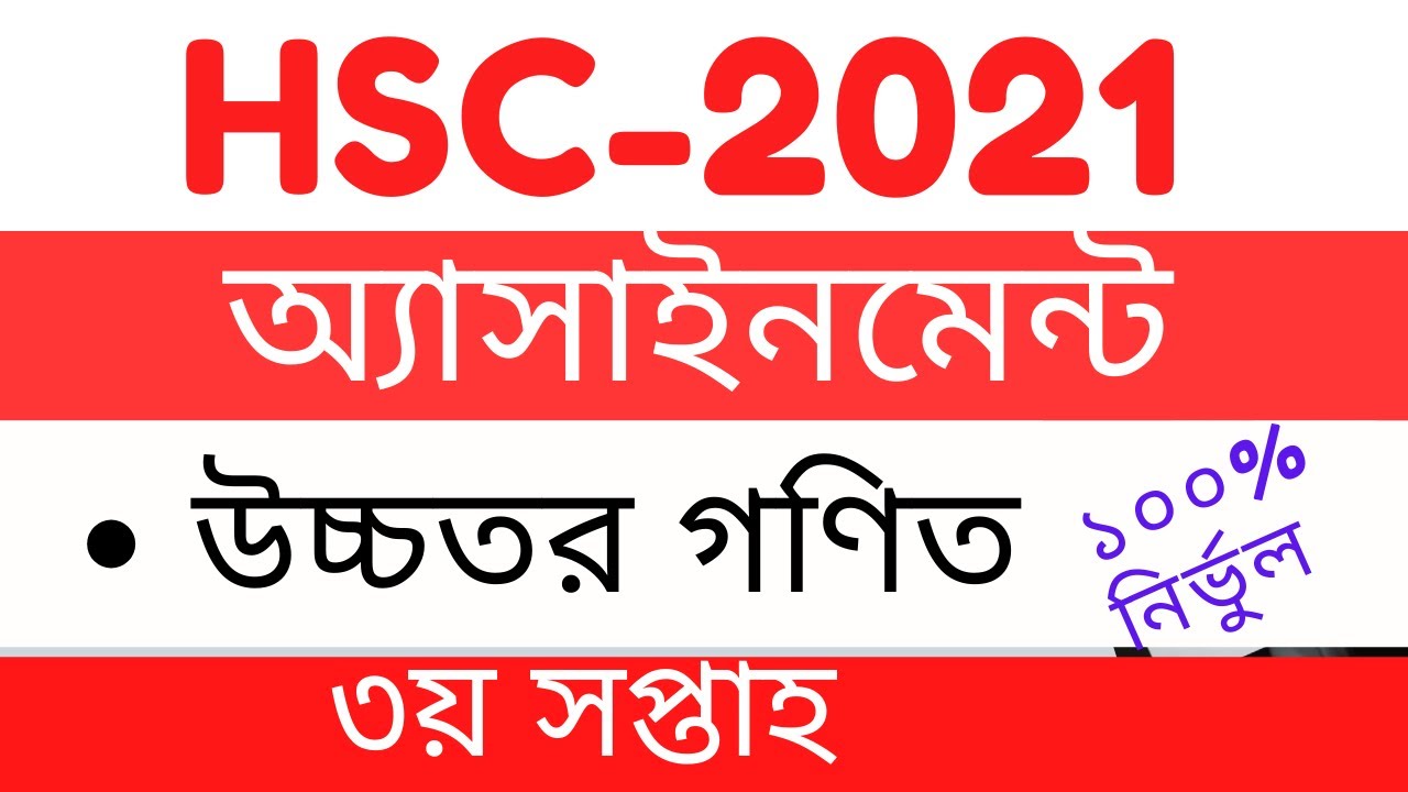 HSC 2021 3rd week Higher Math Assignment full Solution || 3rd week HSC ...