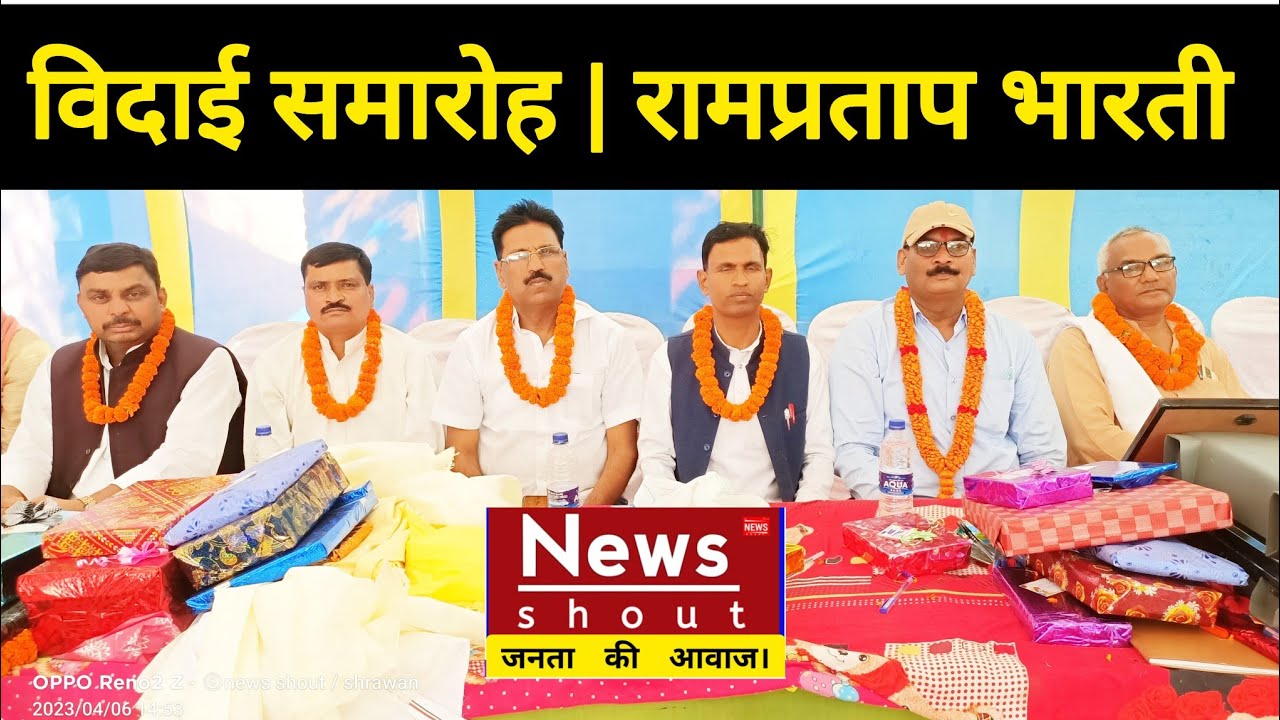 विदाई समारोह | Vidai Samaroh | रामप्रताप भारती | Rampratap Bharti - YouTube