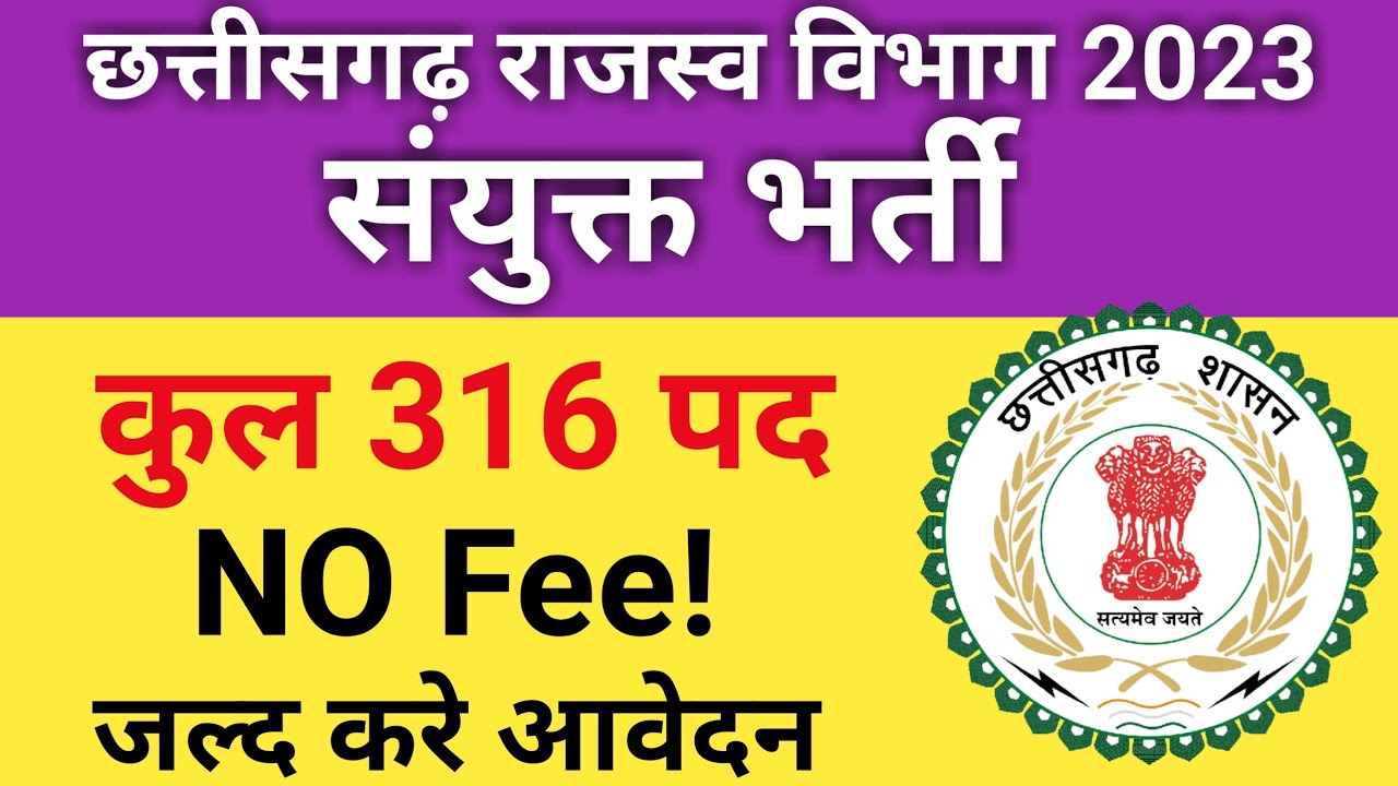 छत्तीसगढ़ सयुक्त भर्ती 2023 | Cg Job Vacancy 2023 | Cg Vacancy 2023 | Cg Job News | Guruji Cg ...