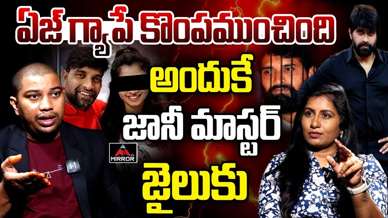 జానీ మాస్టర్ కొంప ముంచిన ఏజ్ గ్యాప్.. | Advocate Bala Sensational ...