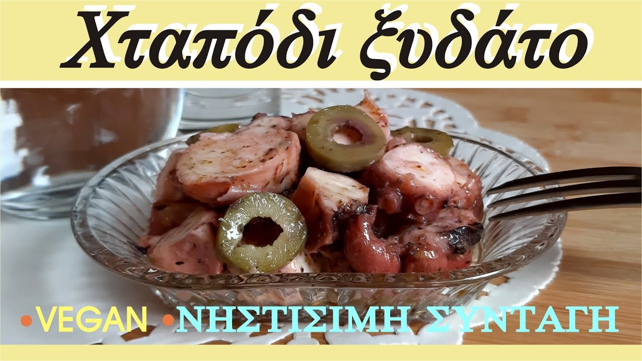 ΧΤΑΠΟΔΙ ΞΥΔΑΤΟ - YouTube