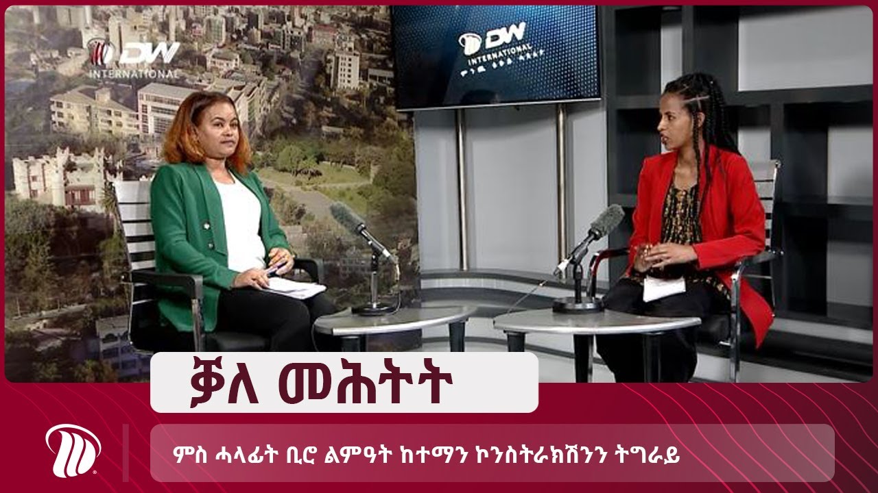 DW TV ቃለ መሕትት ምስ ሓላፊት ቢሮ ልምዓት ከተማን ኮንስትራክሽንን - YouTube