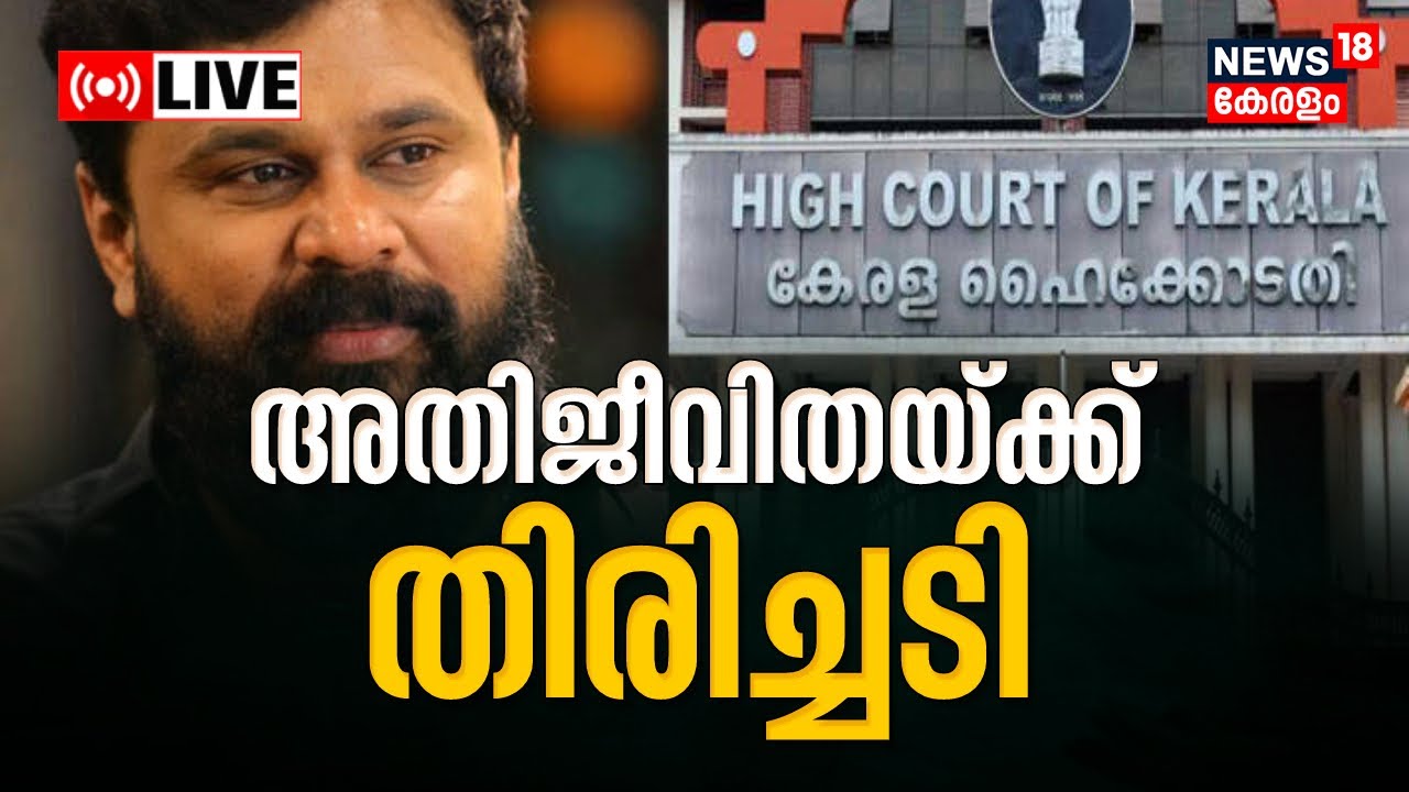 LIVE : Dileep Case Latest News | Sexual Assault Case | Actor Dileep ...