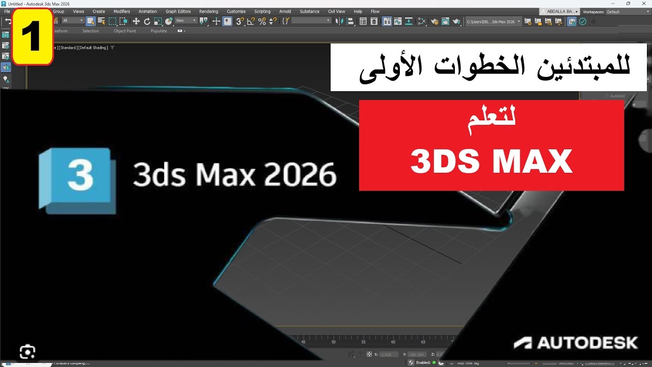 1- خطواتك الأولى لتعلم برنامج ثرى دى ماكس التعرف على الواجهه والأساسيات 3DS MAX 2026 - YouTube