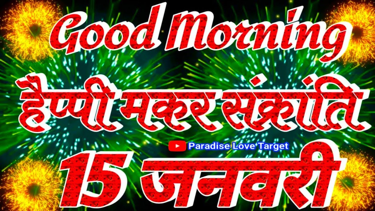 14 January status 🌹Good morning status🌹 Happy Makar Sankranti status 🌹 ...