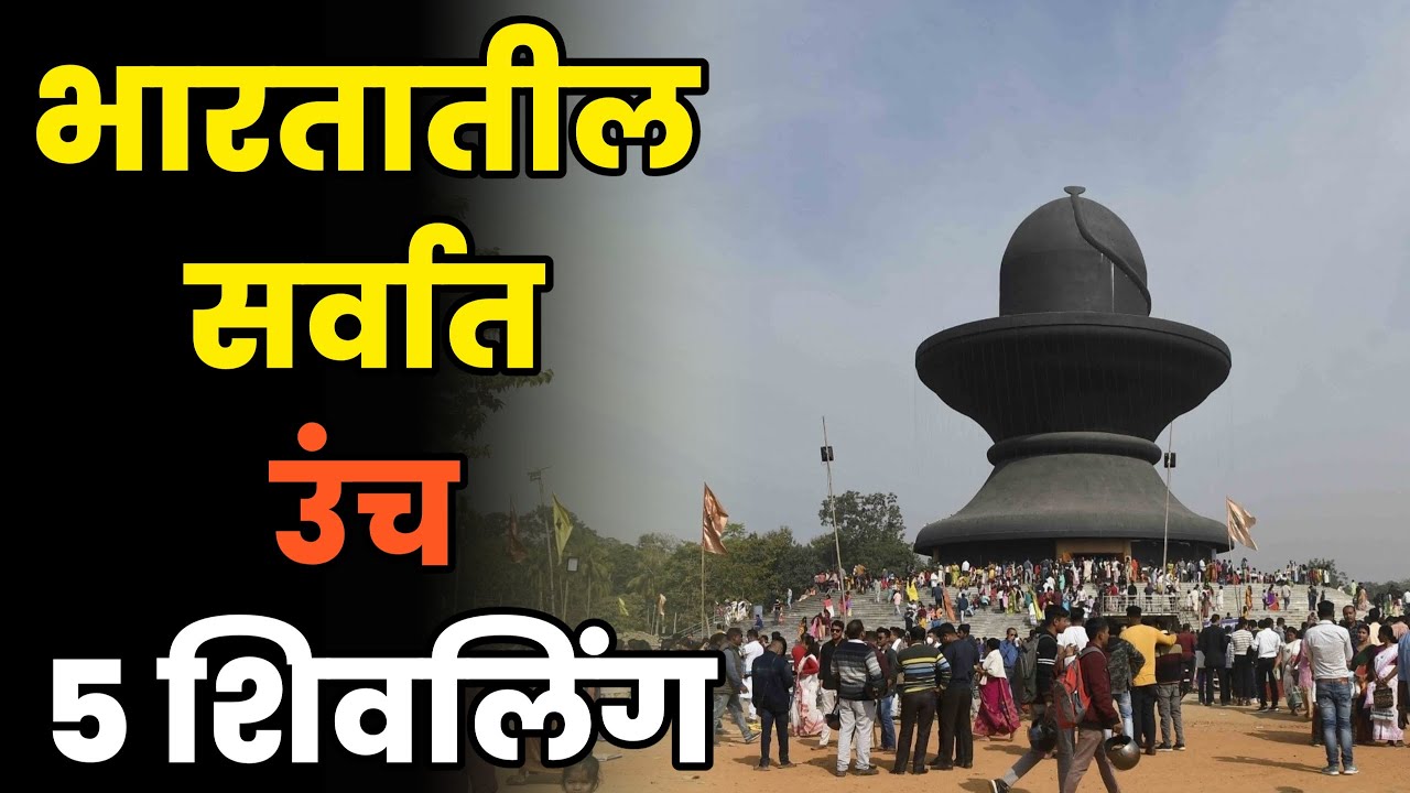 भारतातील सर्वात उंच 5 शिवलिंग||Top 5 Tallest Shivlings in India ...