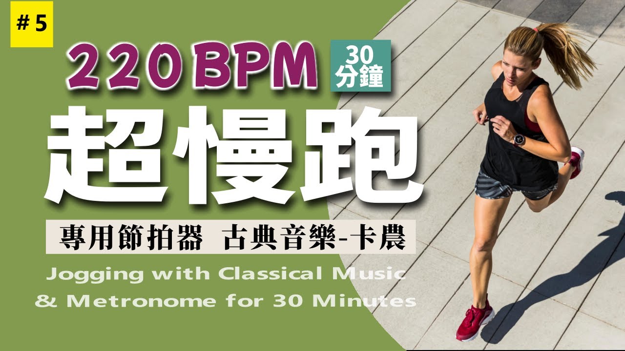 5.【🔥超慢跑 220 BPM 音樂 + 節拍器】早上最適合的運動 | 每天30分鐘跑出健康，加強免疫力 - YouTube