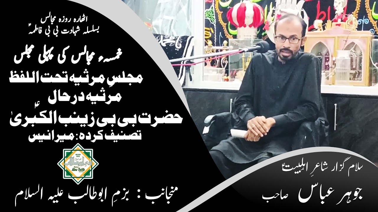 Johar Abbas Poet | Recited Salam in Majils Bibi Zainab s.a - YouTube
