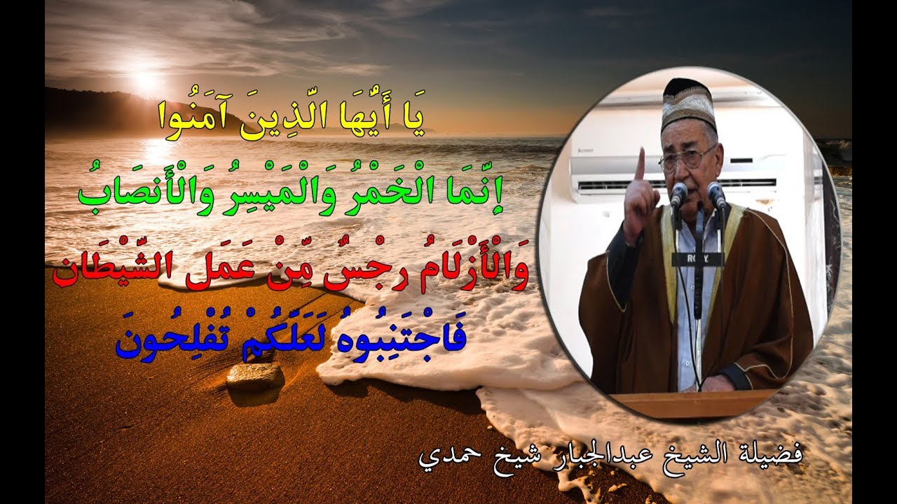 يا أيها الذين آمنوا إنما الخمر والميسر والأنصاب شيخ عبدالجبار شيخ حمدي