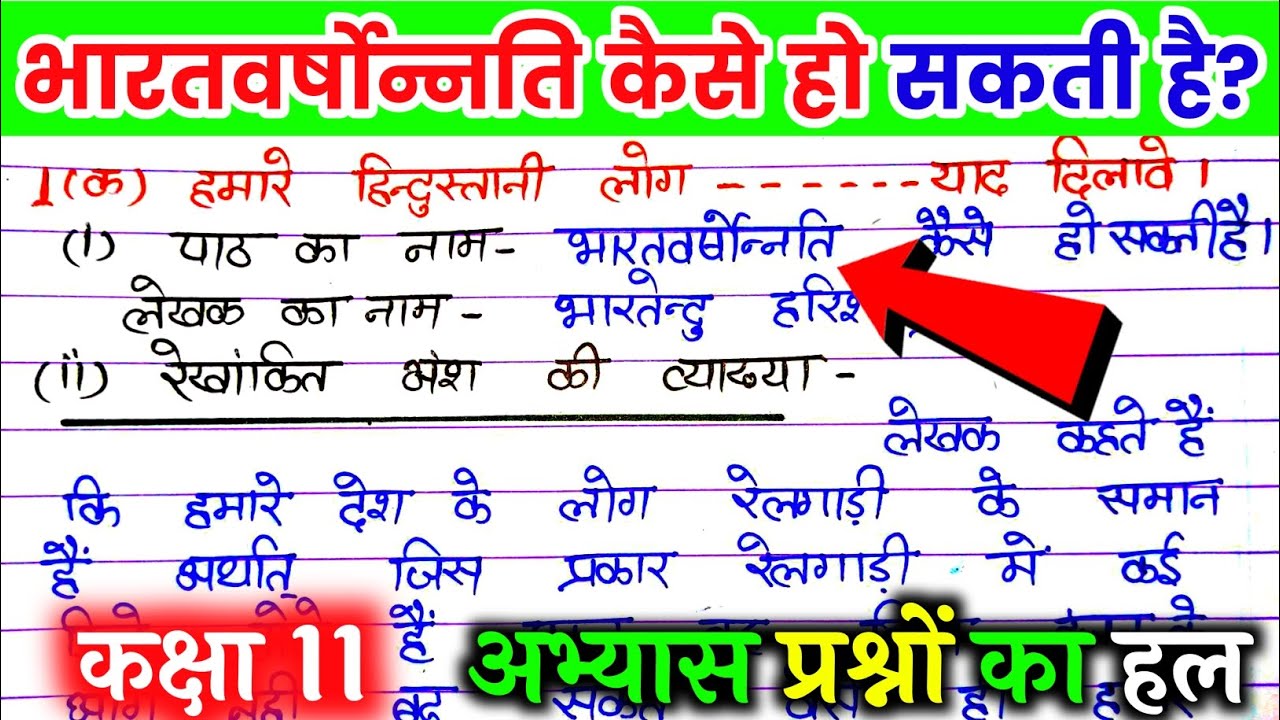 भारतवर्षोन्नति कैसे हो सकती है के अभ्यास प्रश्न। class 11th hindi ...