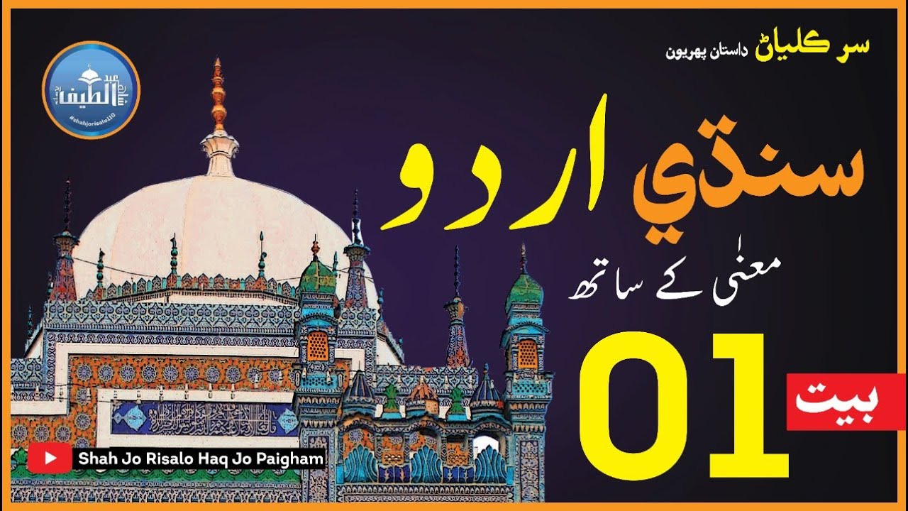 Shah Jo Safar I Shah Jo Risalo I Sur Kalyan Dastan 01 I Bait 01 I Sindhi Urdu Translation - YouTube
