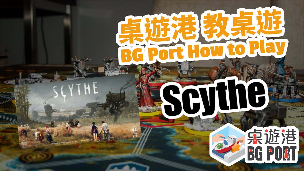 BG Port How to Play 桌遊港 教桌遊 Ch.01 Scythe - YouTube