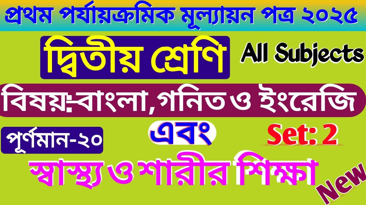 Class 2 First Unit Test Math | Class 2 Bengali 1st Unit Test 2025 | All ...