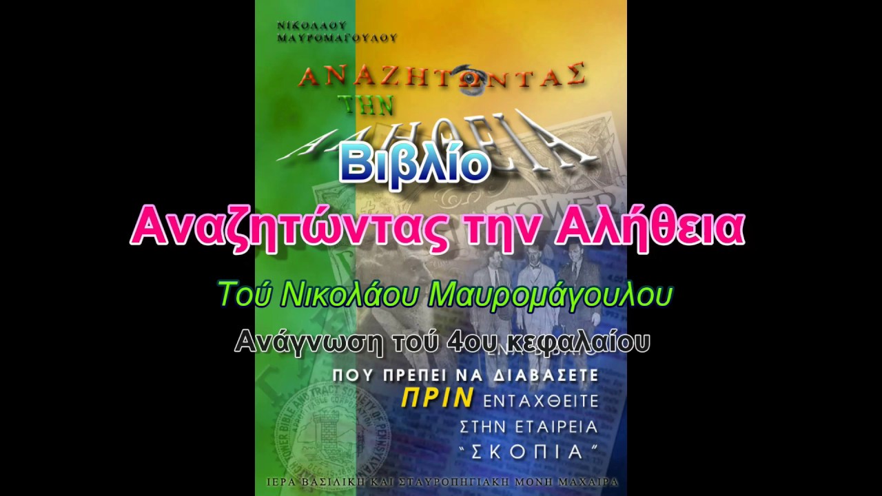 Κεφάλαιο 4. Μάρτυρες τού Ιεχωβά σε αναζήτηση τής αλήθειας. Αγγίζοντας ...