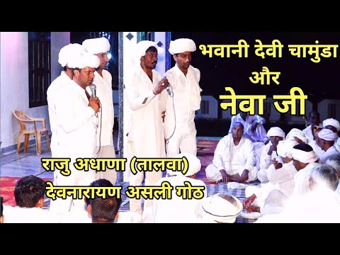 raju talwa ki goth - नेवा जी को भात राजु अधाणा तालवा कि गोठ 2024 | देव जी कि गोठ