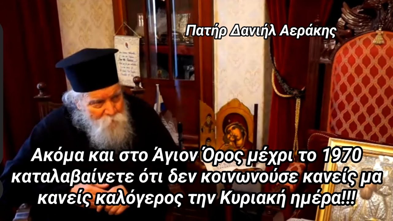 Ούτε προσθέτουμε ούτε αφαιρούμε απ’ ότι λέει η Εκκλησία. Πατήρ Δανιήλ ...
