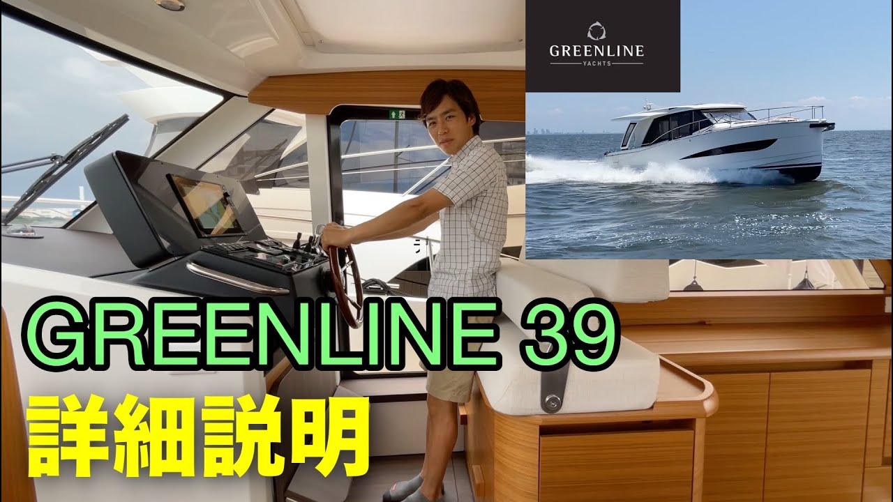 【即納！新艇 詳細説明】GREENLINE 39(グリーンライン39)ご成約頂きました。 - YouTube