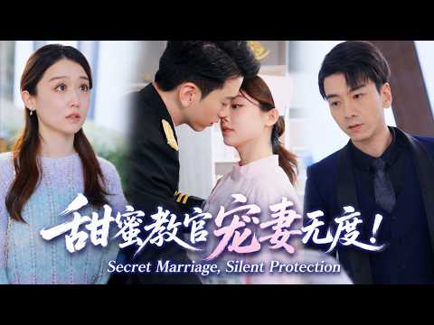 孫飛翔＆毛娜❤️她被迫嫁給閃婚老公隱婚度日，屢次遭情敵陷害受盡委屈，她打算提離婚，才知道權勢滔天的他一直在默默為她掃清所有陰謀！