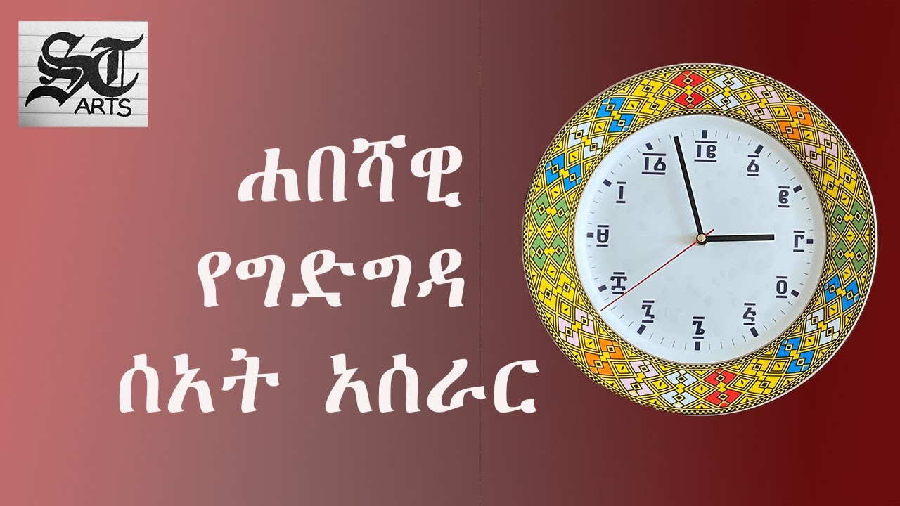 How to make Habesha wall clock with Geez numbers..ሃበሻዊ (ግእዝ ቁጥር) የግድግዳ ...