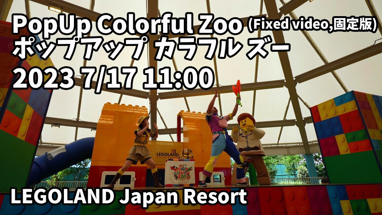 LEGOLAND PopUp Colorful Zoo(ZV-E1) 2023 7/17 11:00 - YouTube