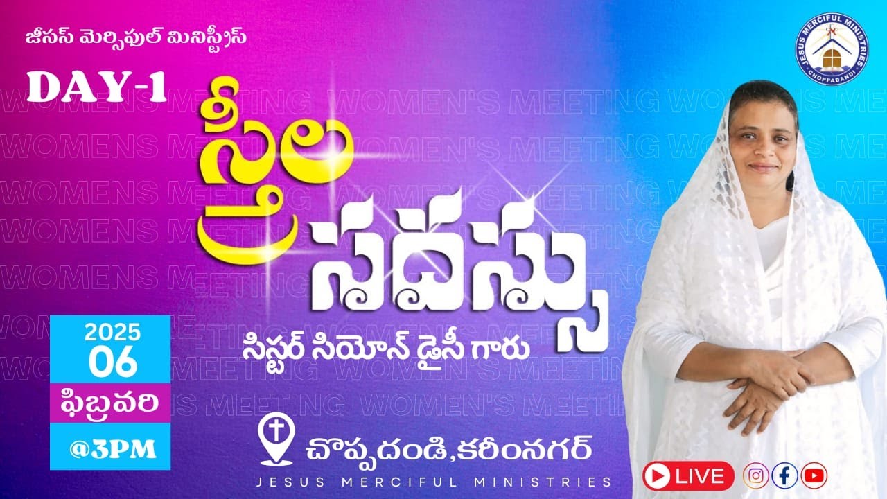 రక్షణ సువార్త స్వస్థత ఉజ్జీవ మహాసభలు DAY 1 స్త్రీల కూడిక @ Choppadandi ...