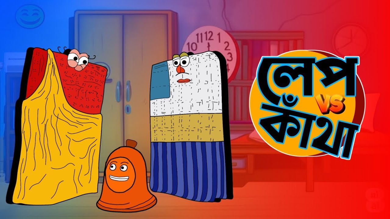 লেপ Vs কাঁথা | Lep vs Katha | Moja Toon Lab | Bengali Cartoon Video ...