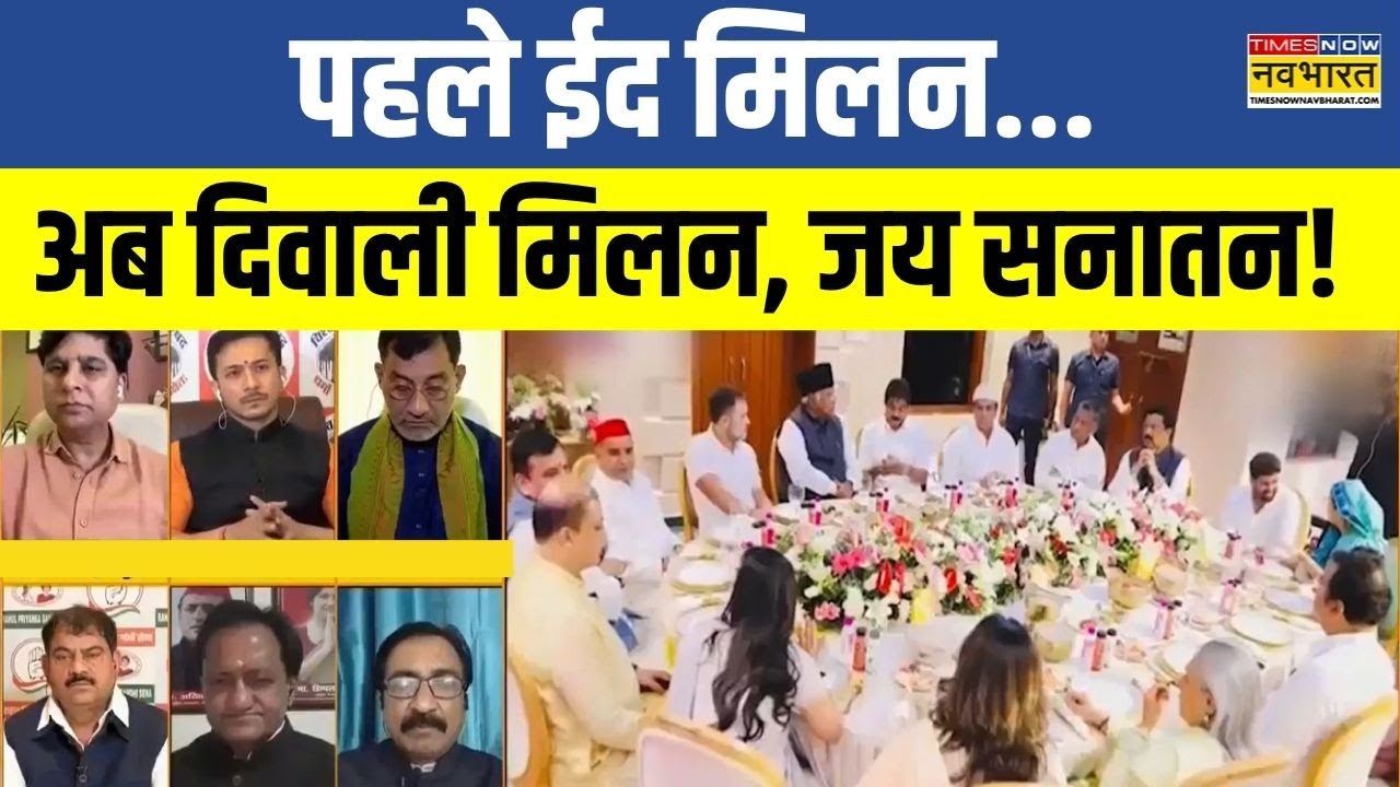पहले ईद मिलन...अब दिवाली मिलन, जय सनातन! | Diwali Milan | Hindi News ...