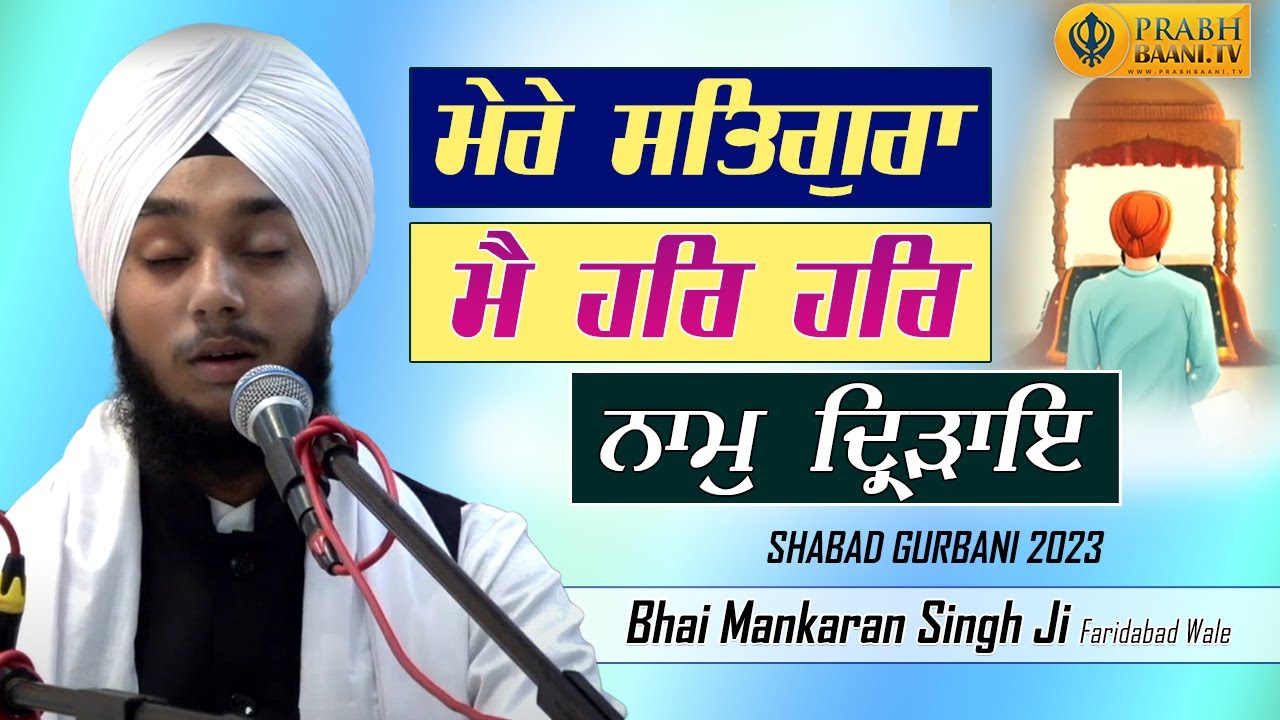 Mere Satgura Mai Har Har Naam Dhriaae | Bhai Mankaran Singh Faridabad ...