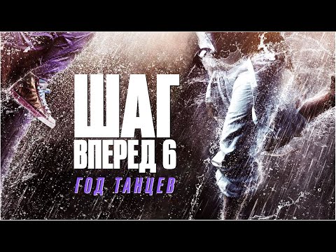 Шаг вперед 6: Год танцев | Step Up Year Of The Dance (2019) #movies