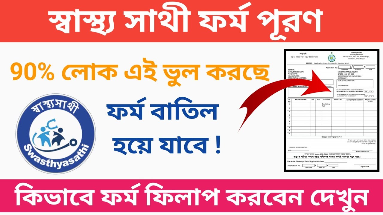 swasthya sathi form fill up । swasthya sathi scheme details in bengali ...