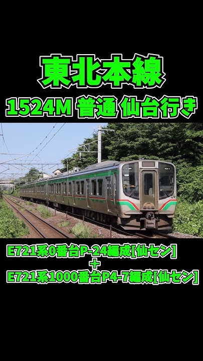【松島発】東北本線 普通 仙台行き E721系0番台P-24編成＋1000番台P4-7編成[仙セン]#shorts - YouTube