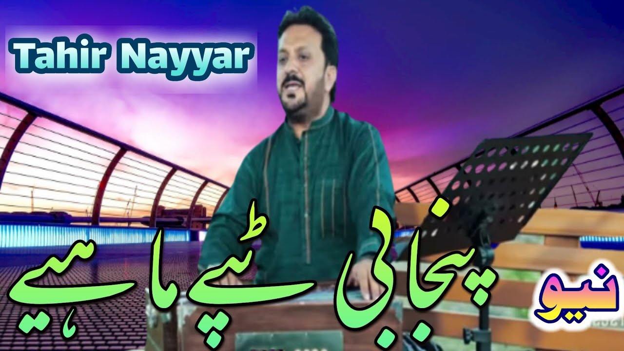 New Punjabi Tappe Mahiye By Tahir Nayyar New Program Gujrat Pakistan ...
