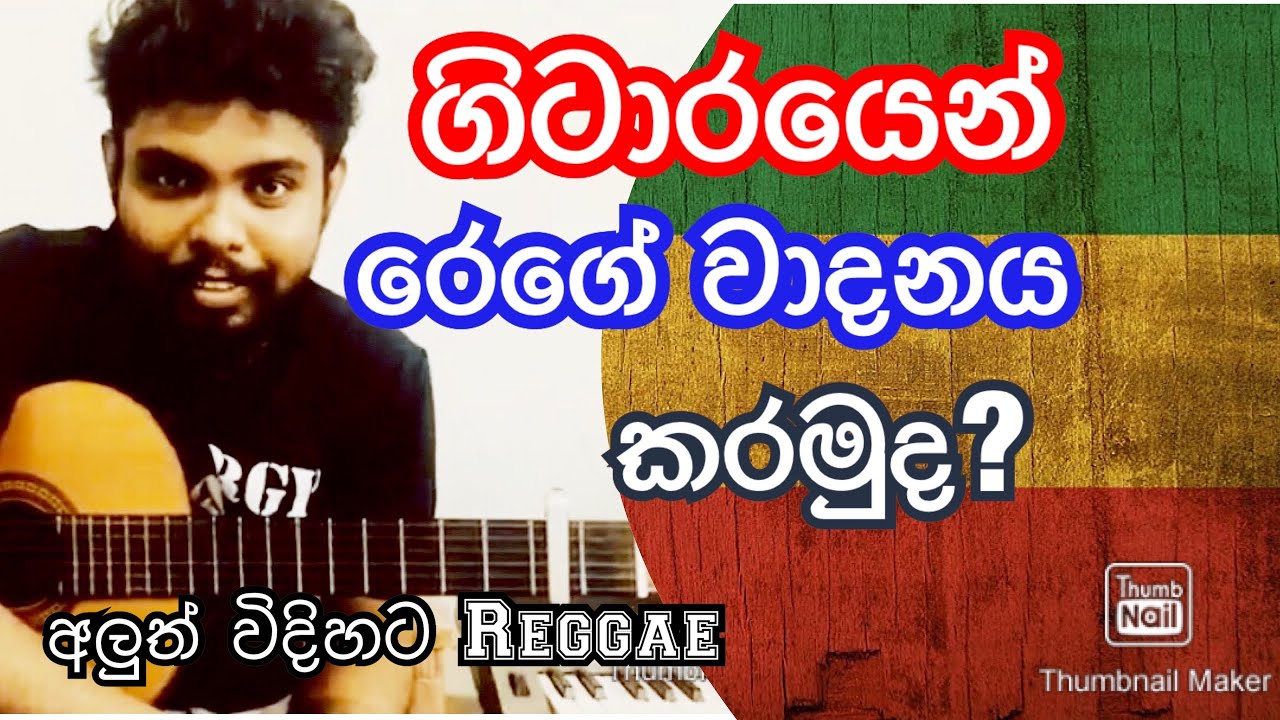 Reggae ශෙලියෙන් ගිටාර් වාදනය කරමු |Sinhala Guitar Lesson |Poems of the ...