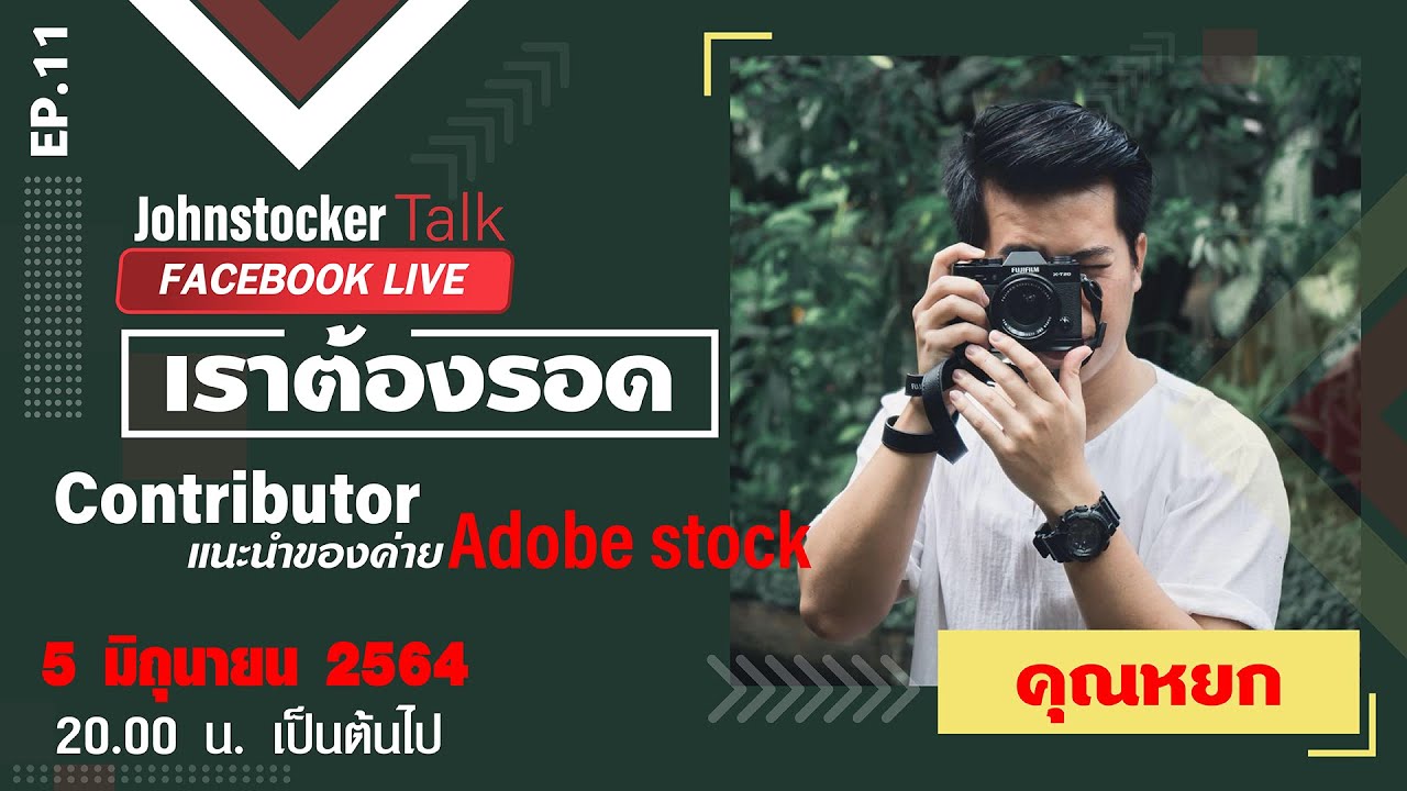 Johnstocker Talk[เราต้องรอด: EP. 11] พูดคุยกับคุณหยก Contributor แนะนำของ Adobe stock - YouTube