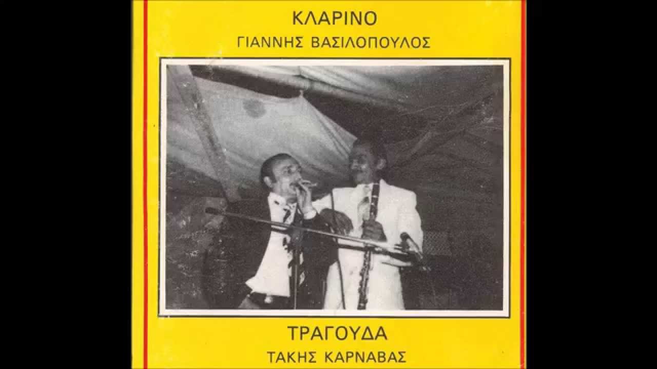 Εχθές καβάλα διάβαινα - Τ Καρναβάς Γ Βασιλόπουλος - YouTube