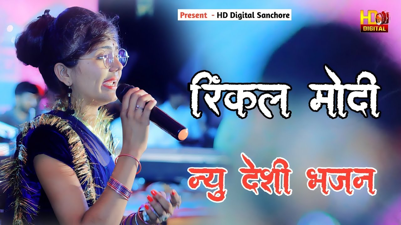 Rinkal Modi का सबसे ज्यादा चलने वाला देशी भजन || Rinkal modi bhajan ...