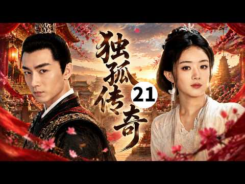 【2026最新古装剧】伽罗传奇Queen's Chronicle▶EP21👑|孤女赵丽颖误入深宫，野心皇子陈晓对其一见钟情，二人联手一步一步权倾朝野#赵丽颖 #陈晓 #drama #古装