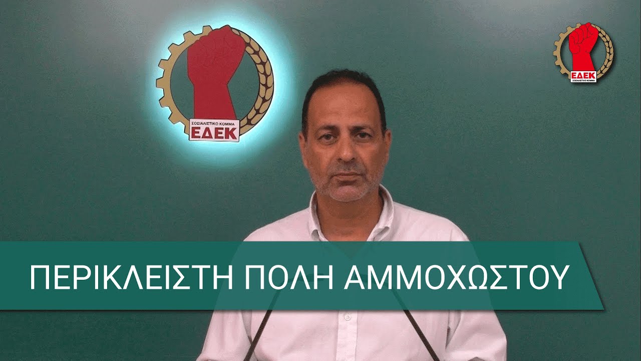 Δήλωση Εκπροσώπου Τύπου ΕΔΕΚ, Γιώργου Γεωργίου για περίκλειστη πόλη της ...