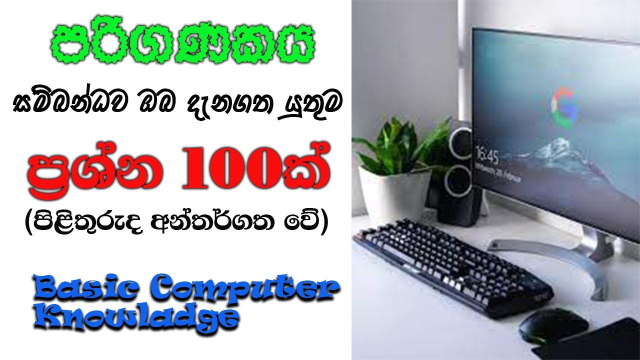 Basic Computer Questions with Answers in Sinhala Tech with Anu YouTube ...