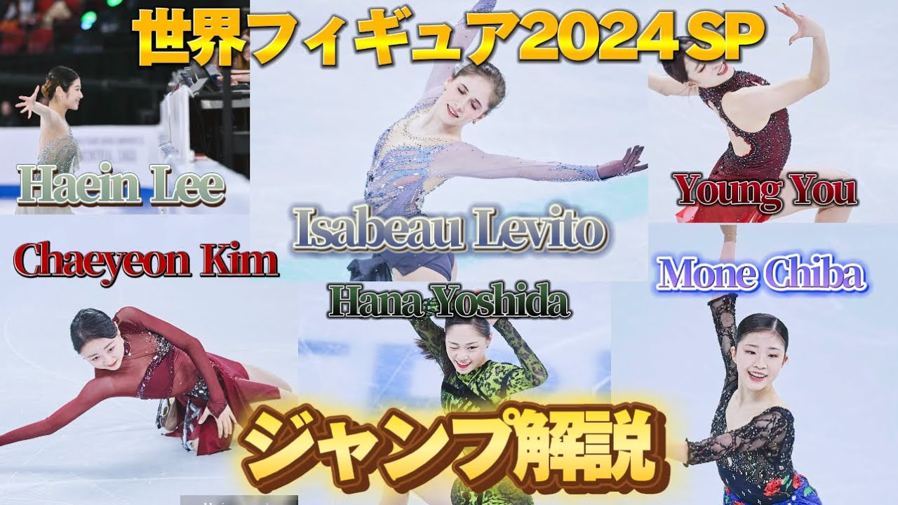 世界フィギュア2024 女子SP ジャンプ解説 - YouTube