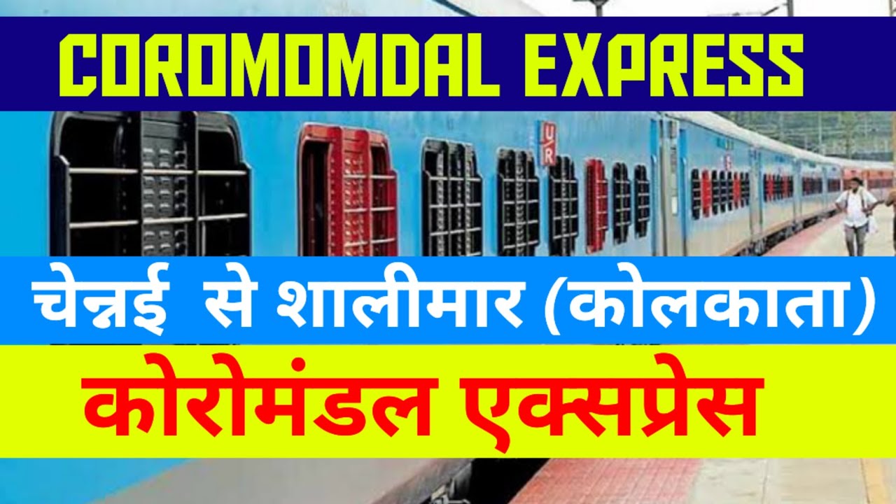 कोरोमंडल एक्सप्रेस | चेन्नई से कोलकाता | Coromandel Express #indianrailways #railway #train # ...