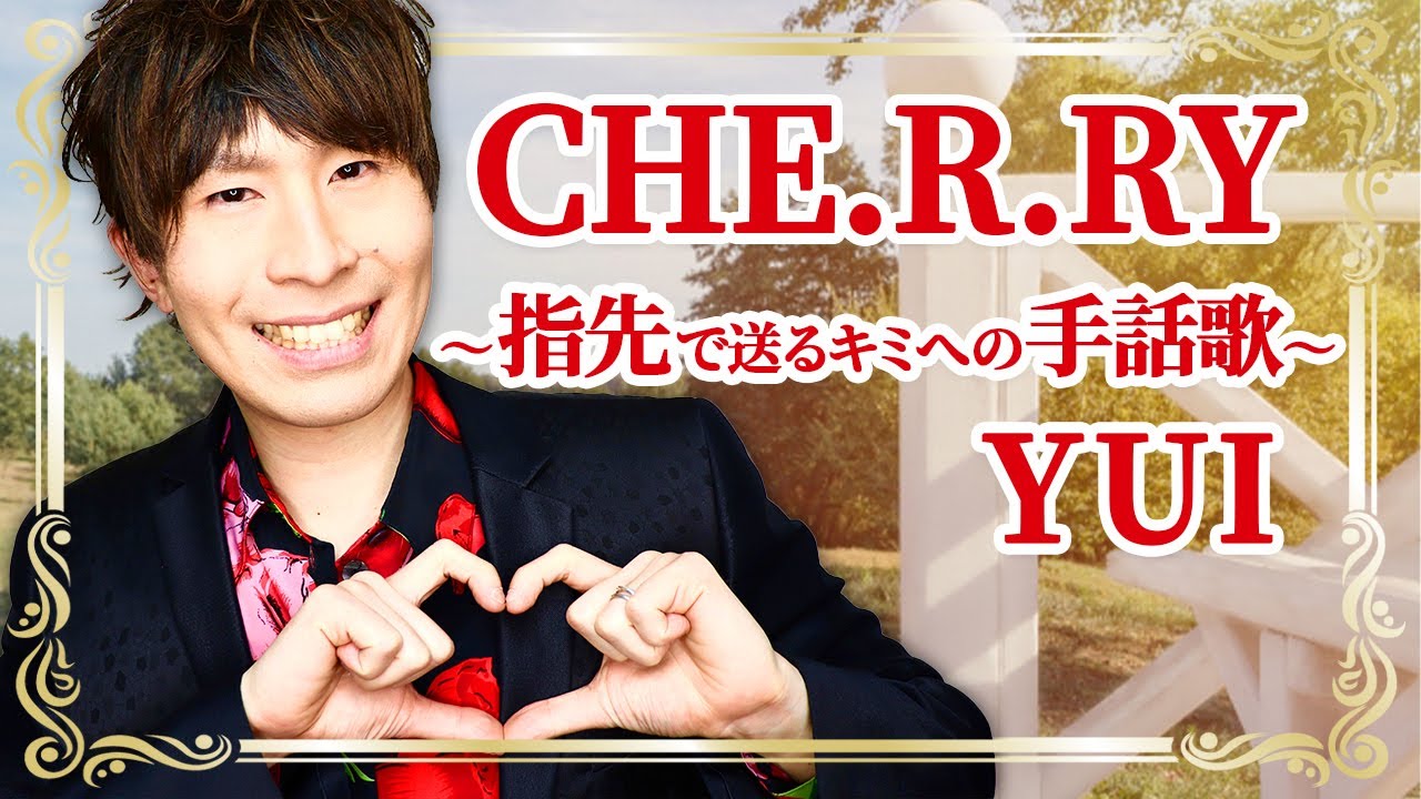 CH.R.RY/YUI【フル歌詞】（手話歌 covered by 強力翔） - YouTube