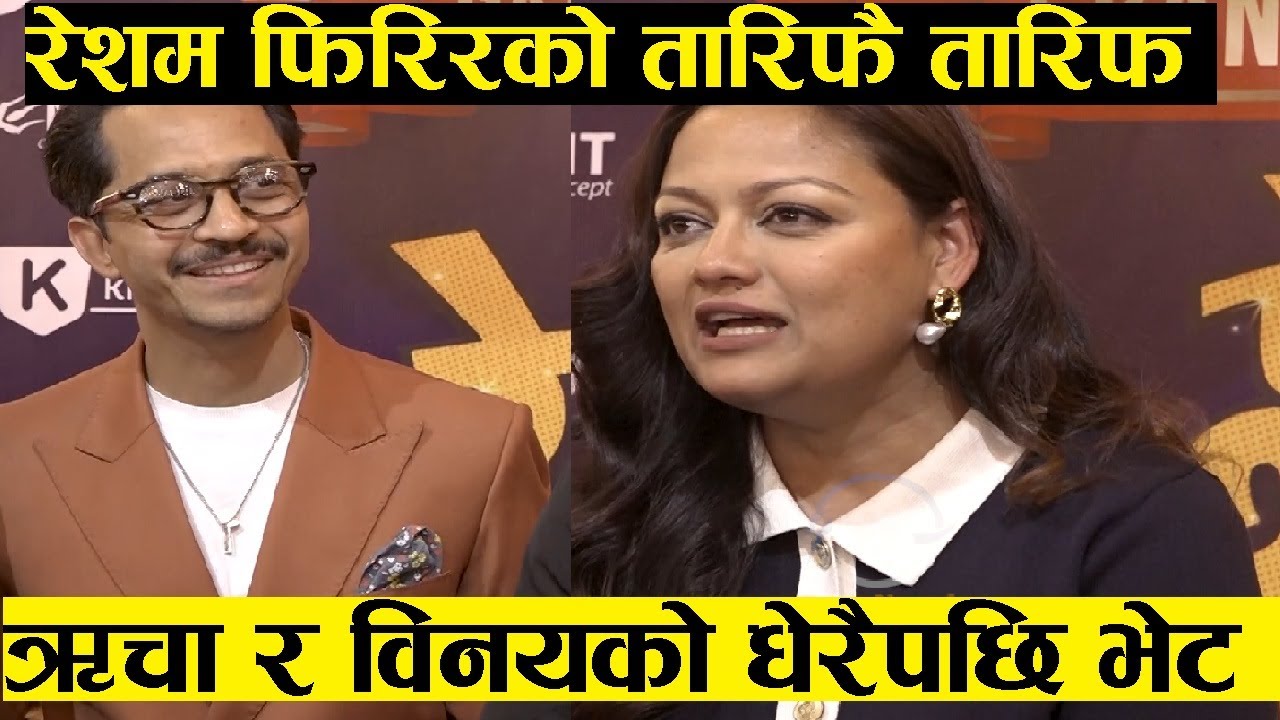 Resham Filili 2 हेर्न हलमा पुग्दा ऋचा र विनयको जम्काभेट,फिल्मको तारिफ ...