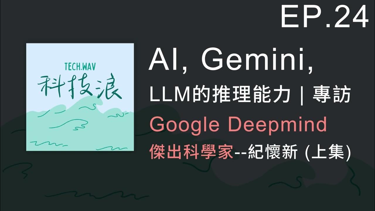 EP24 - AI, Gemini, LLM的推理能力 | 專訪 Google Deepmind 傑出科學家--紀懷新（上集） - YouTube