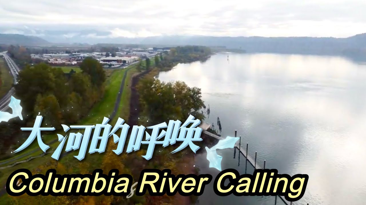 Columbia River Calling 大河的呼唤 #dronestory #columbiariver #dronevideo ...
