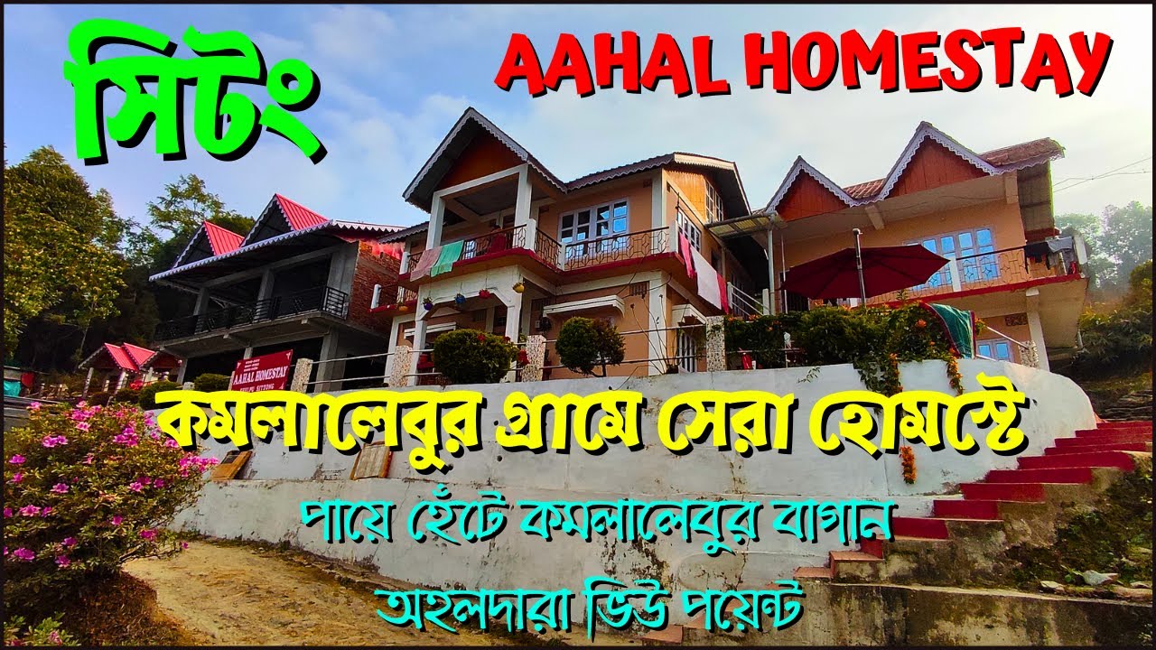 কমলালেবুর গ্রামে সেরা হোমস্টের ঠিকানা | Ahal Homestay | Sittong ...