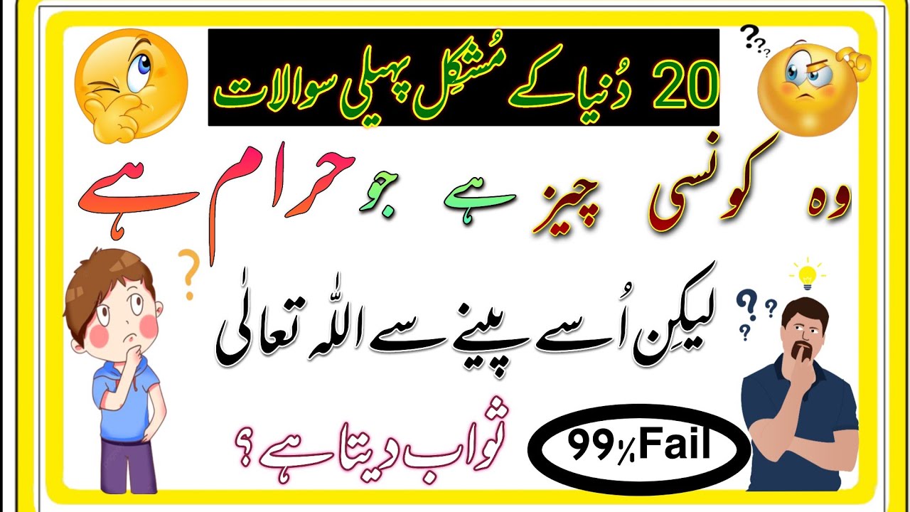 Urdu quiz|Urdu Paheli| Urdu paheliyan with answer|general knowledge ...